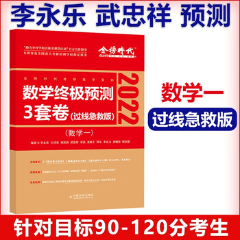 2022李永乐考研数学一二三复 2022李永乐考研数学决胜冲刺6套卷 数学一 2022考研数学终极预测3套卷 数学一 过线急救版