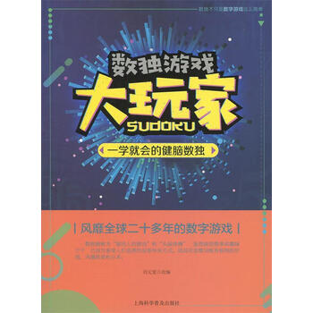【新华正版】 一学就会的健脑数独 