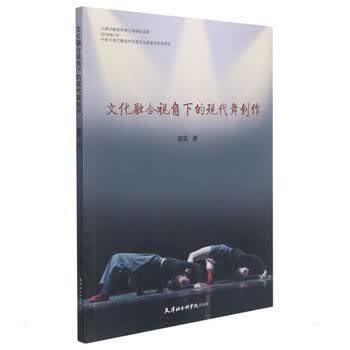 文化融合视角下的现代舞创作 窦荳  书籍