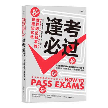 逢考必过SJ记忆GJ的ZJ记忆法
