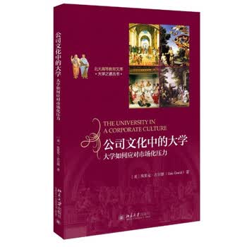 公司文化中的大学：大学如何应对市场化压力 北京大学旗舰店正版
