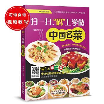 扫一扫，“码”上学做中国名菜