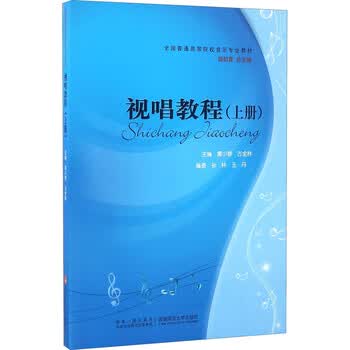 视唱教程(上册) 雷小琴,古全林 编 书籍