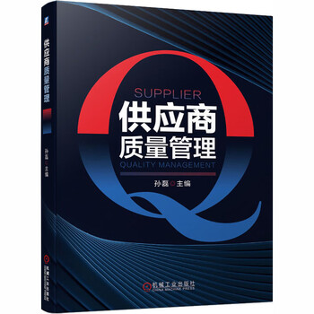 供应商质量管理 孙磊 编 中信书店