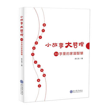小故事大哲理—24字里的家国智慧 余心言 著 9787510670619