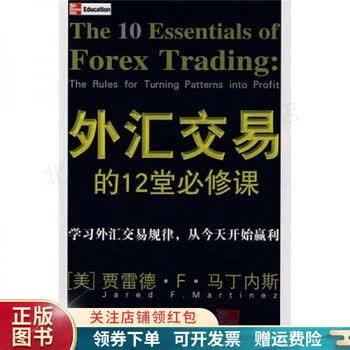 外汇交易的12堂必修课