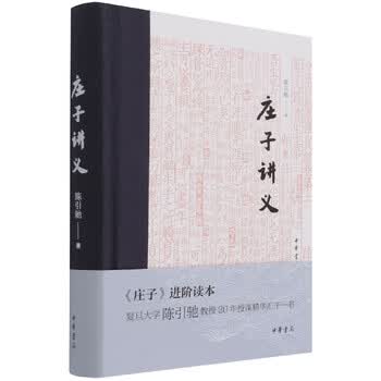 庄子讲义(精) 陈引驰