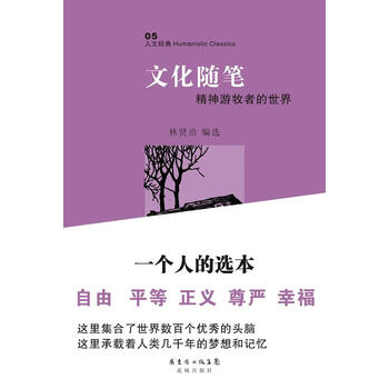 文化随笔 林贤治　编选 花城出版社