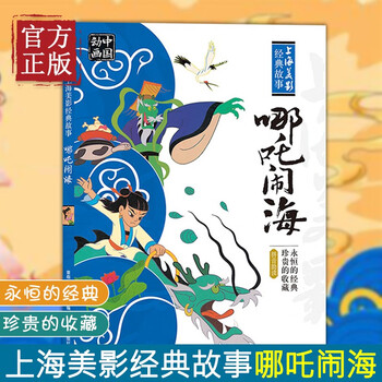哪吒闹海小学二年级绘本注音版人民邮电出版社幼儿童子民间童话故事书一年级课外书哪咤传奇经典书目系列哪