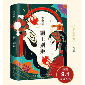 【附霸王别姬唱词】霸王别姬(精)经典作品典藏版 霸王别姬书 霸王别姬张国荣 霸王别姬小说 张国荣同名