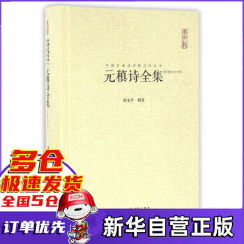元稹诗全集(汇校汇注汇评)(精)/中国古典诗词校注评丛书