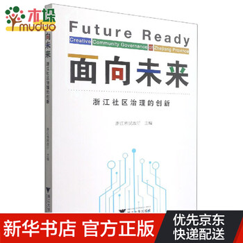 面向未来(浙江社区治理的创新)