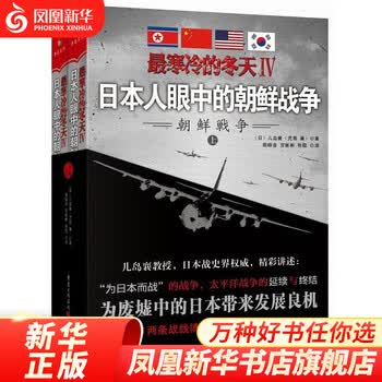 日本人眼中的朝鲜战争-(IV)(上下) 军事史 凤凰新华书店旗舰店