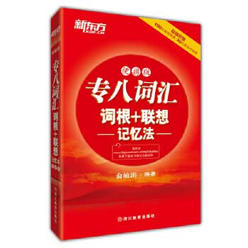 新东方 专八词汇词根+联想记忆法:便携版【正版图书】