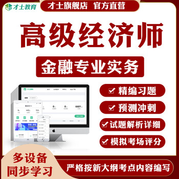 2022经济师考试题库金融实务模拟题真题试卷核心考点才士题库T2 金融实务 大纲考点资料