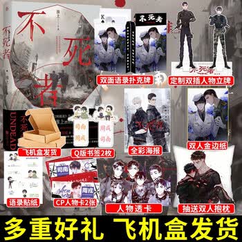 正版【赠色纸+立牌+扑克牌等】 飞机盒发货 不死者 淮上著 现代青春双男主末世文畅销简体实体小说