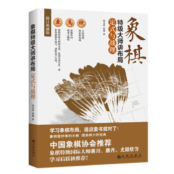 象棋特级大师讲布局:定式与战理 阎文清,张强