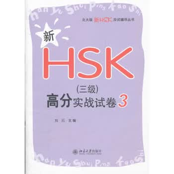 新HSK（三级）高分实战试卷 3 北京大学旗舰店正版