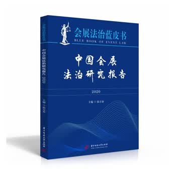 中国会展法治研究报告（2020）