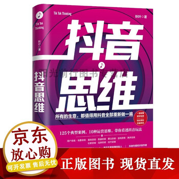 k抖音思维：125个典型案例、10种运营思维，带你看透抖音