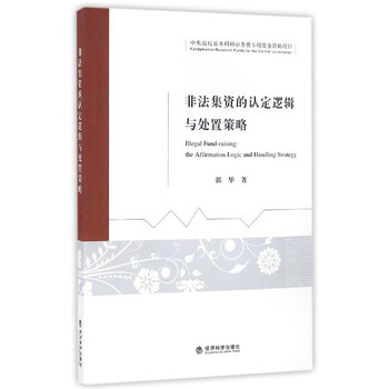 非法集资的认定逻辑与处置策略【，放心购买】