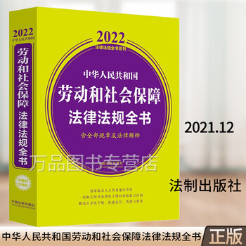 2022年版中华人民共和国劳动和社会保障法律法规全书含全部规章及法律解释 2022年版法律法规全书系列 法制出版社 9787521617948
