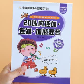 20以内加减法 天天练 3个数连加 连减 加减法混合运算 幼儿园学前大班一年级儿童算术作业本暑假寒假图书 算数数学思维训练脱式不进位退位幼小衔接一日一练入学准备练习册3-4-5-6岁小孩子幼升小口算题
