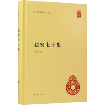 建安七子集