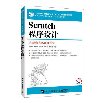 [正版图书] Scratch程序设计 江玉珍王晓辉邓清华陆锡聪朱映辉 人民邮电出版社 9787115