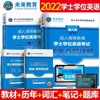 2022成人高等教育学士学位英语水平考试用书本科全国广东北京山东一本通教材历年真题模拟试卷词汇习题2021真题 全国一本通+历年+词汇+笔记4册