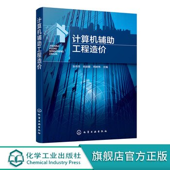 计算机辅助工程造价（张向荣）