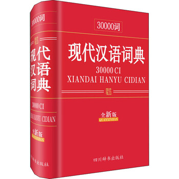 30000词现代汉语词典(全新版) 9787806829684 编者:汉语大字典编纂处 全新正版
