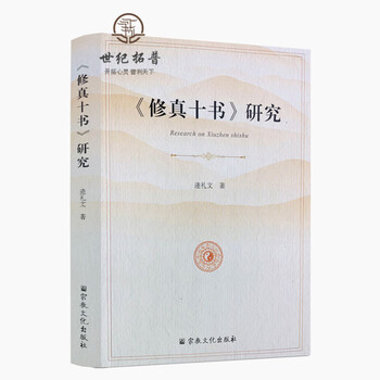 包邮正版 修真十书研究 逄礼文著 宗教文化出版社 32开平装398页