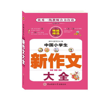 中国小学生新作文大全