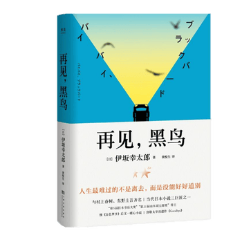现货  再见，黑鸟      伊坂幸太郎    著     上海文化出版社