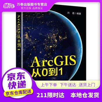 【新华书店 自营京送】ArcGIS从0到1 闫磊 北京航空航天大学出版社