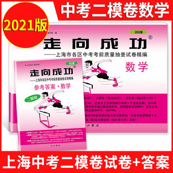 2021年版上海中考一模卷领先一步二模卷走向成功语文数学英语物理化学五科试卷+答案2019 2020 2018初三初中一模二模卷试卷模拟精编 2021中考二模数学+答案