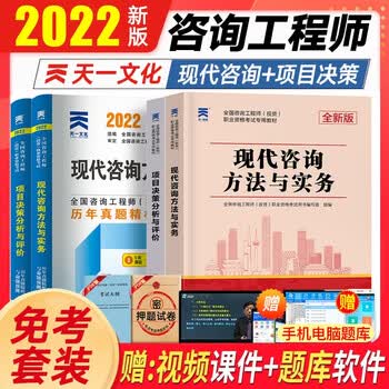 新版现货】注册咨询工程师2022教材 咨询师考试新教材历年真题试卷习题库全套教材 赠真题网课视频课件 项目决策+现代咨询（免考4本套装）