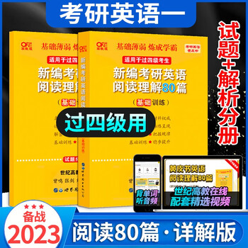 2023年张剑黄皮书考研英语一二阅读理解80篇+写作高分突破+20篇完形40篇新题型40篇翻译 预售2023世图版英语一阅读80篇【已过四级推荐】