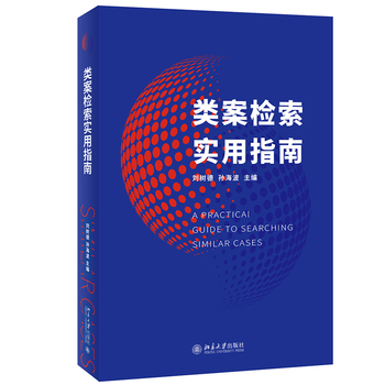 类案检索实用指南 根据司法解释的要求 提供类案检索的指南