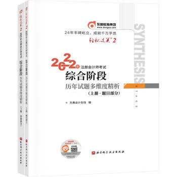 【新华正版】 轻松过关2 2022年注册会计师考试综合阶段历年试题多维度精析：上下册