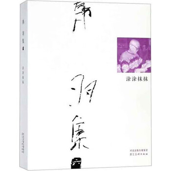 涂涂抹抹 韩羽著 河北美术出版社