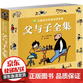 618活动】父与子全集漫画书彩图注音版少儿幽默搞笑漫画书7-10-11-14岁儿童带拼音读物一二三四五年级课外书