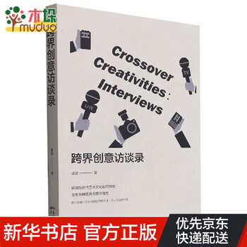 跨界创意访谈录