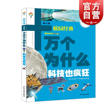 十万个为什么 科技也疯狂(第六版) 韩启德主编 少年儿童出版社