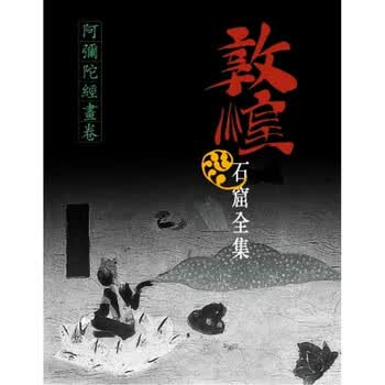 敦煌石窟全集5．阿弥陀经画卷 港版原版 施萍婷 香港商务印书馆