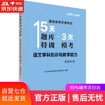 【正版图书】国家教师资格证考试用书中公国家教师资格考试15天题库特训3天模考语文学科知识与教学能力 中公教育教师