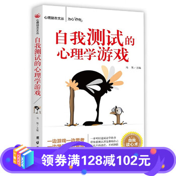 自我测试的心理游戏  励志心理学 正版书籍