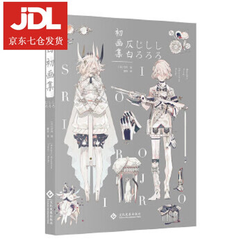 仄白初画集 [日]仄白 9787514229837