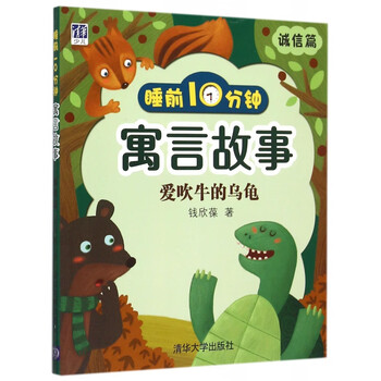 睡前10分钟寓言故事(爱吹牛的乌龟诚信篇)